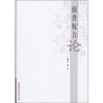 侦查权力论9787516101537中国社会科学