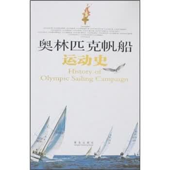  奥林匹克帆船运动史9787543644618