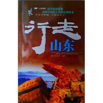 {正版新书}行走山东9787807662327