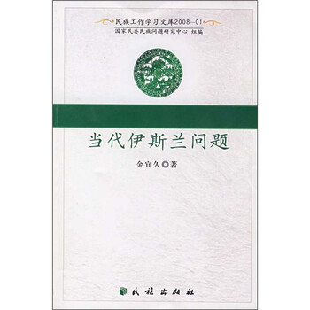 当代伊斯兰问题