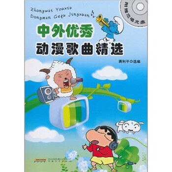中外优秀动漫歌曲精选（附光盘）