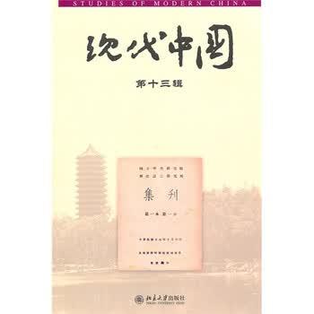 现代中国（第13辑）