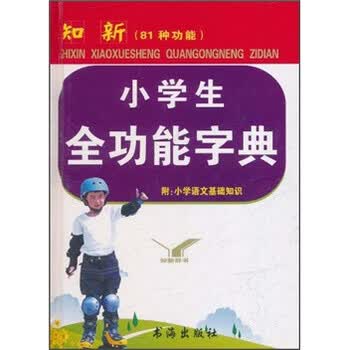 正版 小学生全功能字典(知新81种功能)9787805508610