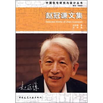 赵冠谦文集9787112109623中国建筑工业