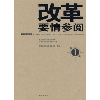  改革要情参阅 19787501190546