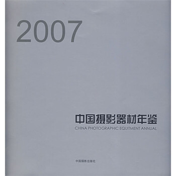 中国摄影器材年鉴（2007）9787802362307