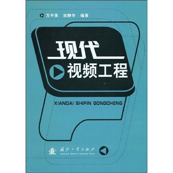   现代~~工程 专著 万平英，宋静华编著 xian dai shi pin gong ch