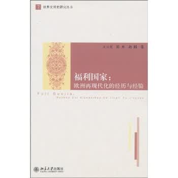 福利国家：欧洲再现代化的经历与经验