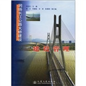润扬长江公路大桥建设（第1册）：建设管理