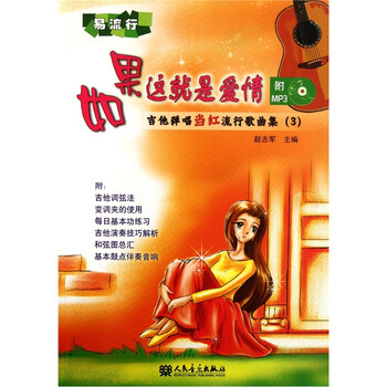 如果这就是爱情：吉他弹唱当红流行歌曲集3（附光盘）