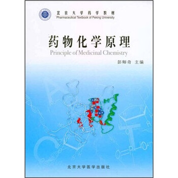 药物化学原理（药学长学制）