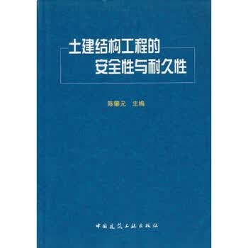 土建结构工程的安全性与耐久性