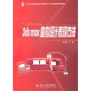 3ds max室内设计表现方法