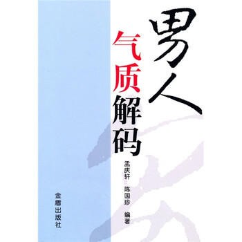 男人气质解码9787508262611