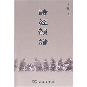 诗经韵谱