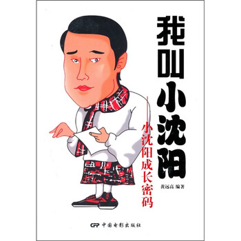   我叫小沈阳9787106031343中国电影