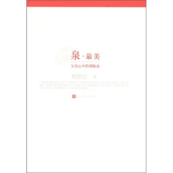正版 泉.~美:父亲心中的胡海泉9787020087792