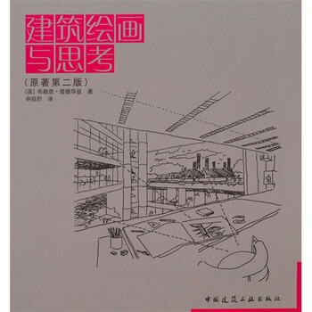 {正版新书}建筑绘画与思考（原著第二版）9787112112029