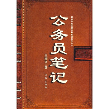 公务员笔记