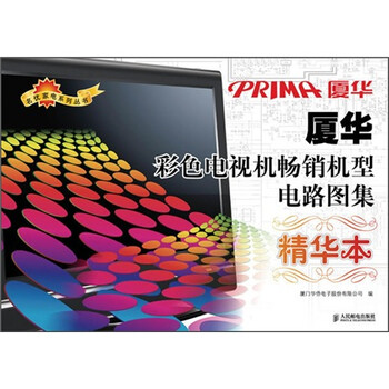 厦华彩色电视机畅销机型电路图集（精华本）