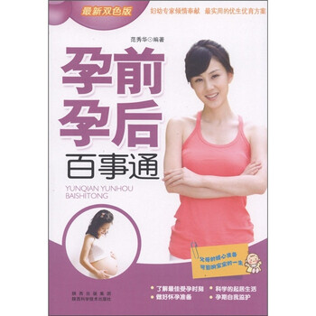 正版书籍 孕前孕后百事通9787536950115