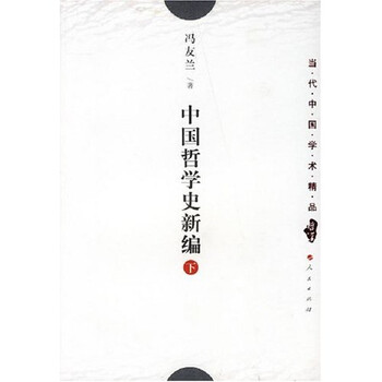正版 当代中国学术精品·哲学：中国哲学史新编 （下） 9787010028019