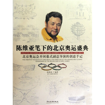 正版 陈维亚笔下的北京奥运盛典9787503239007