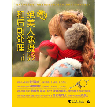 【正版新书】好摄影达人教你拍:绝美人像摄影和后期处理   9787515304755