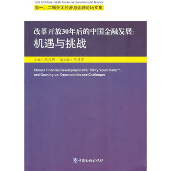 改革开放30年后的中国金融发展：机遇与挑战
