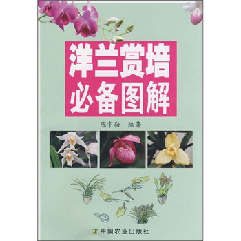 洋兰赏培必备图解