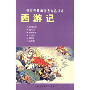 西游记---中国连环画优秀作品读本