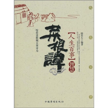  菜根谭【人生百事】智慧9787511303820