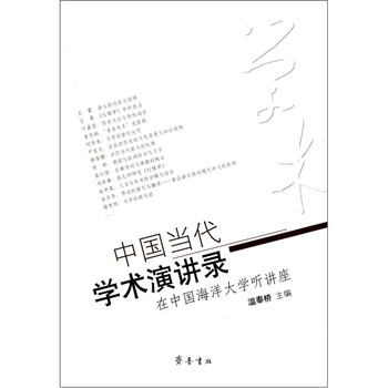 中国当代学术演讲录