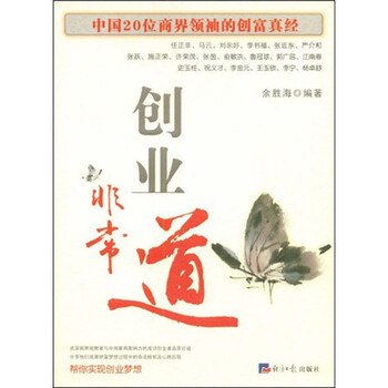 创业非常道9787801809612经济日报余胜海编著