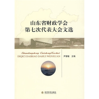 山东省财政学会第七次代表大会文选