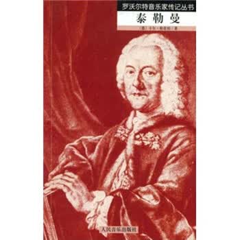 罗沃尔特音乐家传记丛书：泰勒曼
