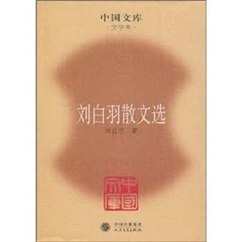 刘白羽散文选
