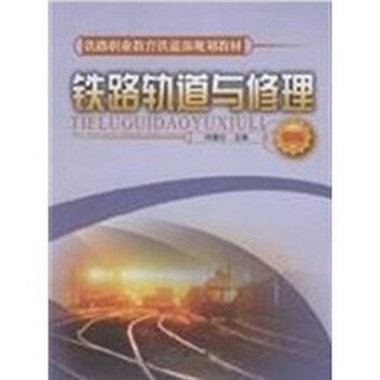 铁路轨道与修理（中专）