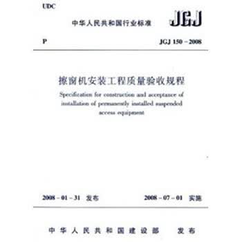 擦窗机安装工程质量验收规程（JGJ150-2008）
