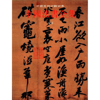中国美术分类全集：中国法书全集6（宋1）
