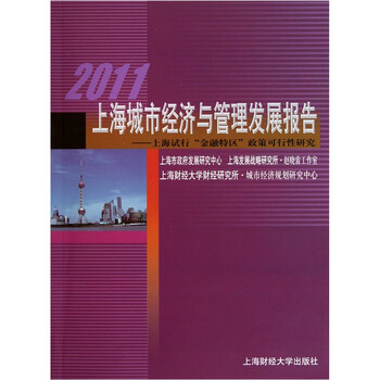 2011上海城市经济与管理发展报告