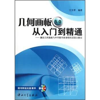 几何画板5.0从入门到精通