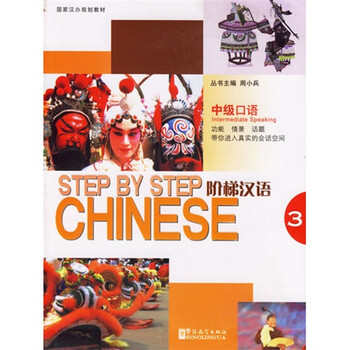 阶梯汉语·中级口语3（配光盘）