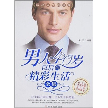 正版 男人40岁以后的精彩生活全集9787807531173