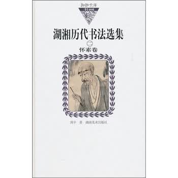 湖湘历代书法选集2：怀素卷（纸面）