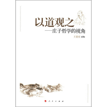 以道观之：庄子哲学的视角
