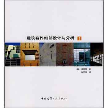 建筑名作细部设计与分析1