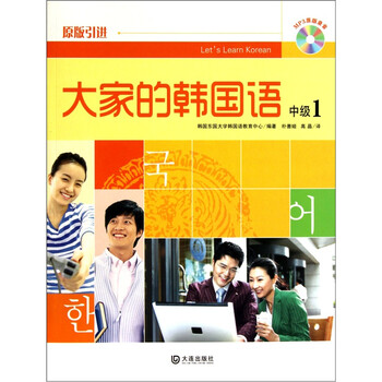 大家的韩国语·中级1