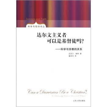 达尔文主义者可以是基督徒吗？：科学与宗教的关系