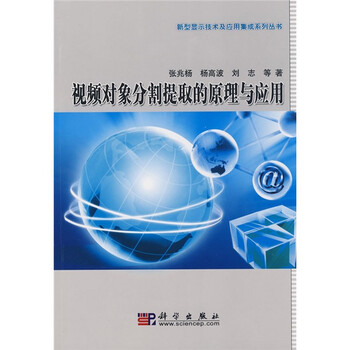 {正版新书}~~对象分割提取的原理与应用9787030241856